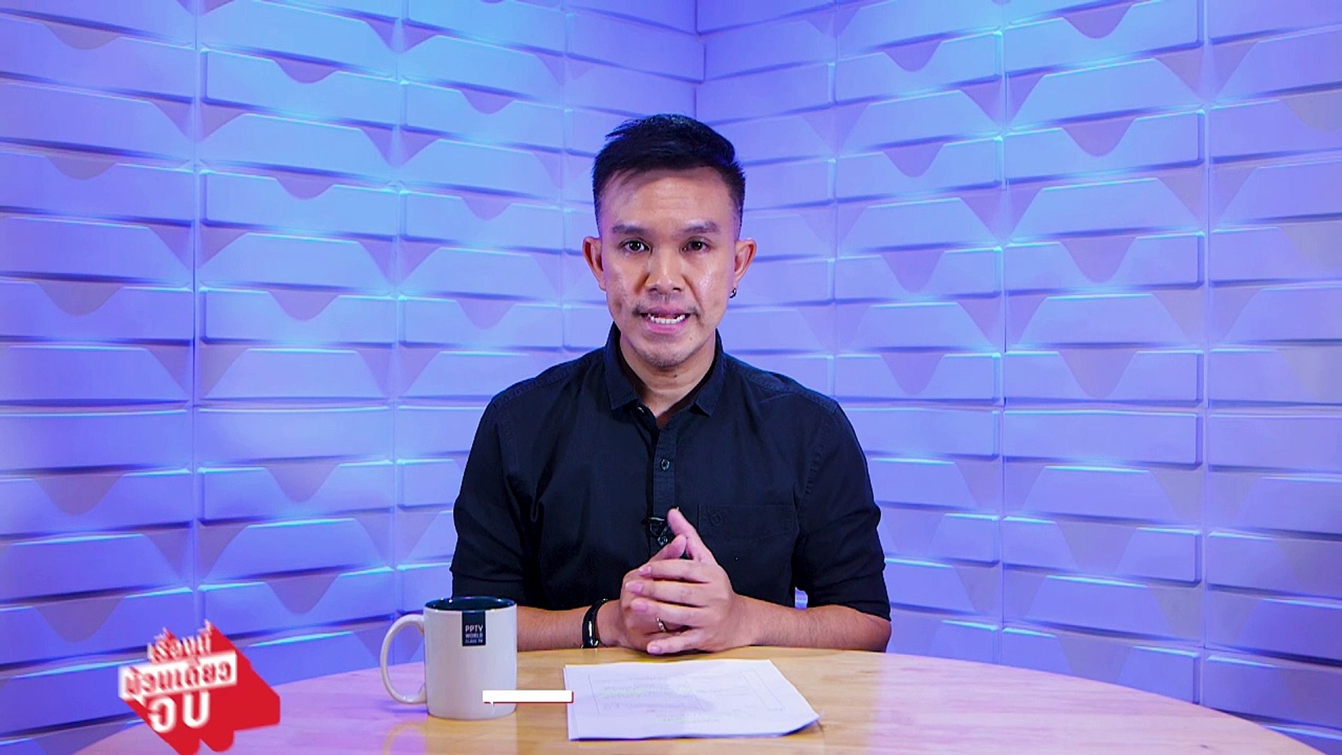 บีทีเอส ส่วนต่อขยายสายสีเขียว เก็บค่าโดยสาร 15 บาท เริ่ม 2 ม.ค. 67 | เรื่องนี้ม้วนเดียวจบ : PPTVHD36