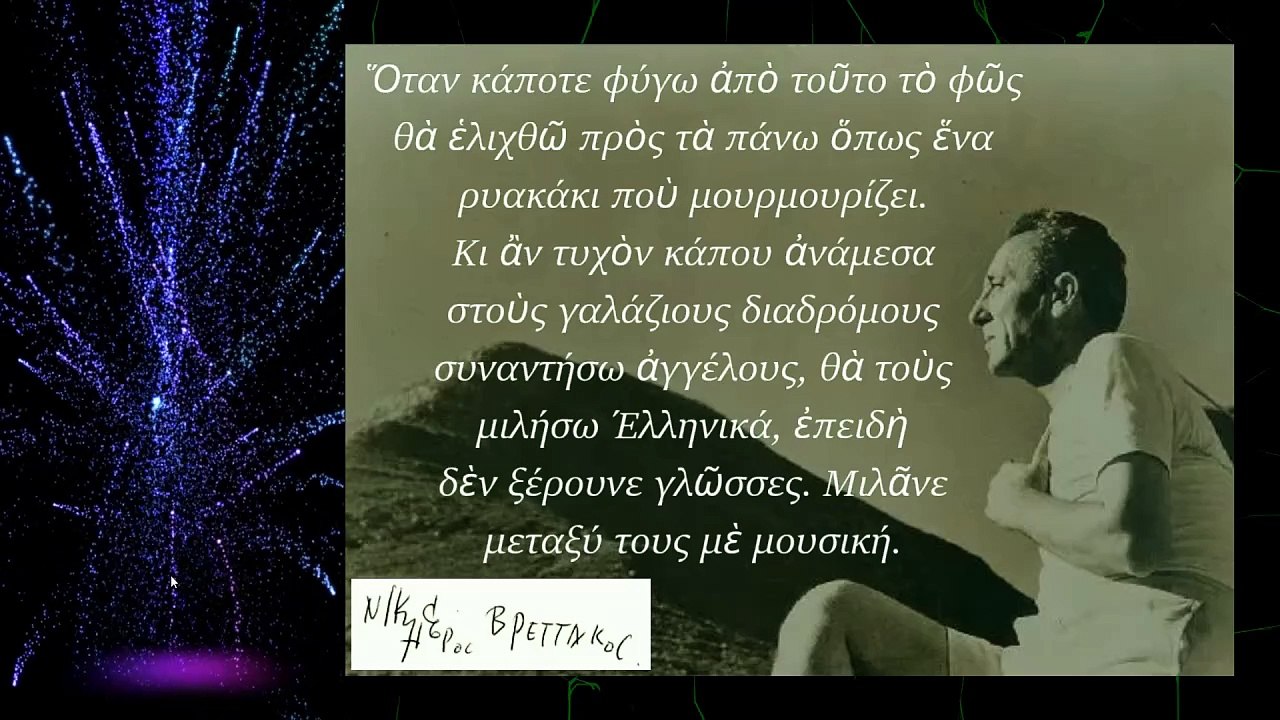Όταν συναντήσω ἀγγέλους, θὰ τοὺς μιλήσω Έλληνικά - Νικηφόρος Βρεττάκος ...