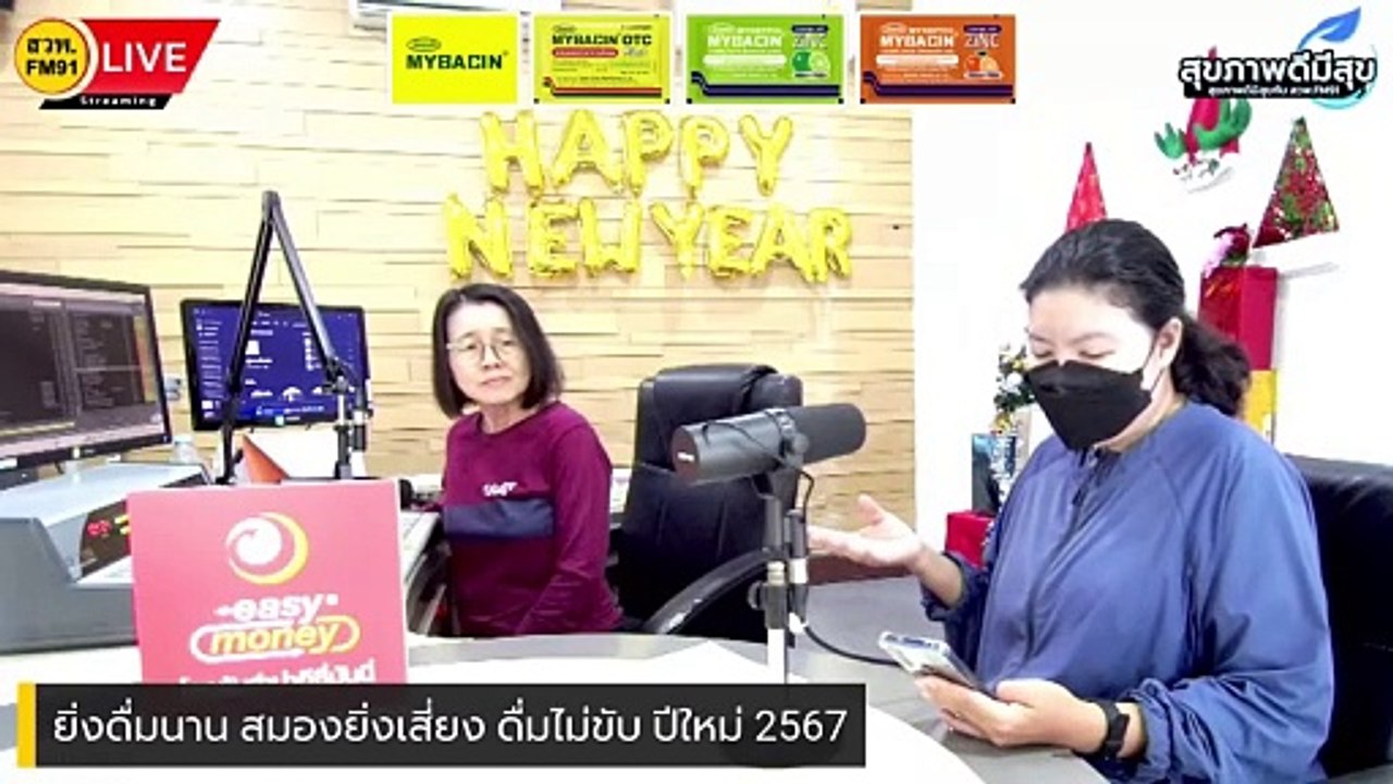 ยิ่งดื่มนาน สมองยิ่งเสี่ยง ดื่มไม่ขับ ปีใหม่ 2567 : สุขภาพดีมีสุขกับ สวพ.FM91 : 29 ธ.ค. 66 ...