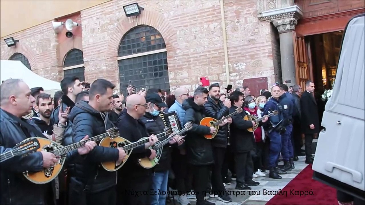 «Νύχτα Ξελογιάστρα» στη κηδεία του Βασίλη Καρρά Θεσσαλονίκη - video ...