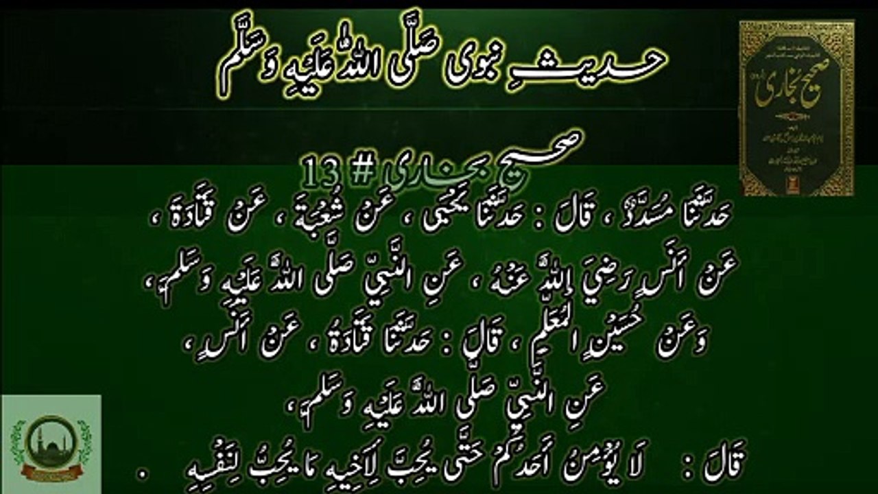 Sahih Bukhari Hadees No 13 - video Dailymotion