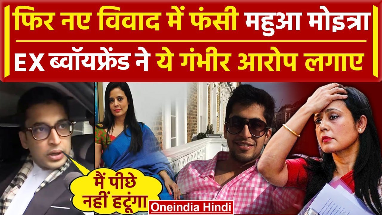 Mahua Moitra पर Ex-Boyfriend Anant Dehadrai ने ये गंभीर आरोप लगाए ...