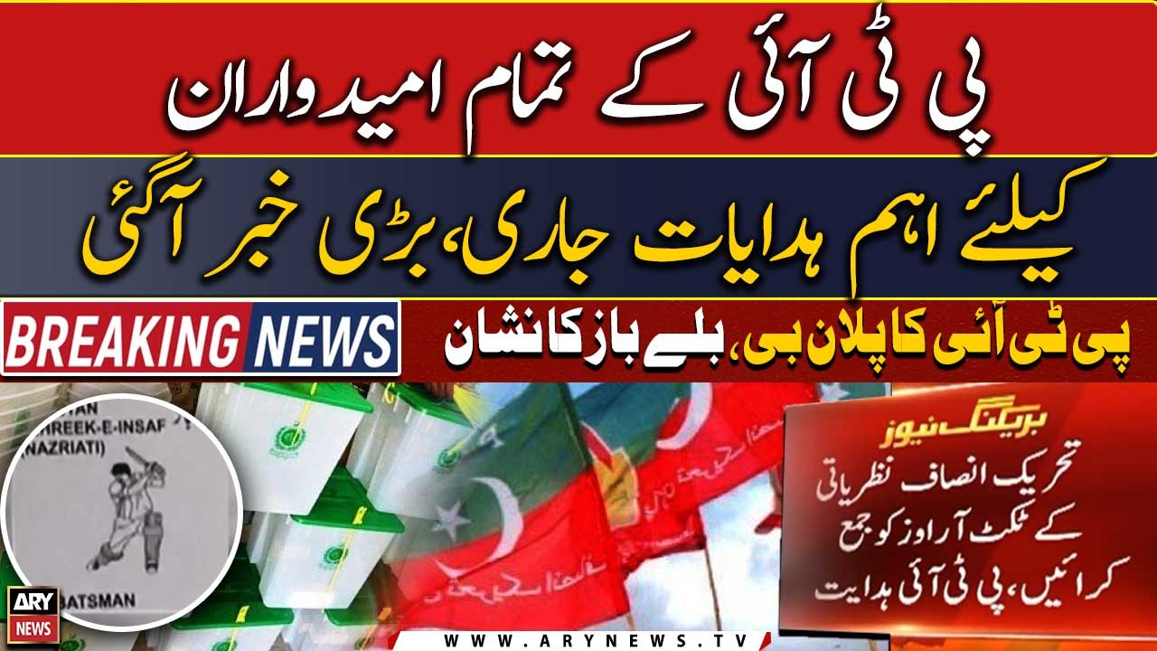 PTI Plan B | "Ballebaaz" Ka Nishan | Important instructions issued for ...