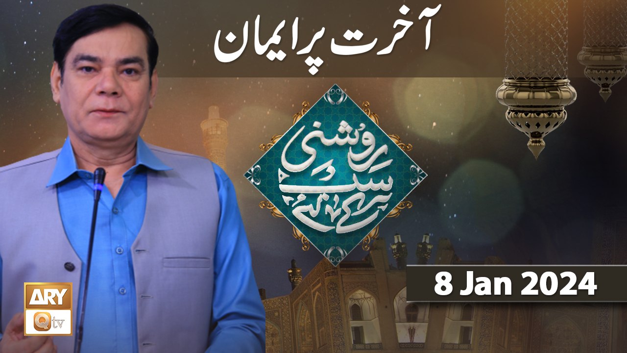 Roshni Sab Kay Liye - Topic: Akhirat Par Iman - 8 Jan 2024 - ARY Qtv - video Dailymotion