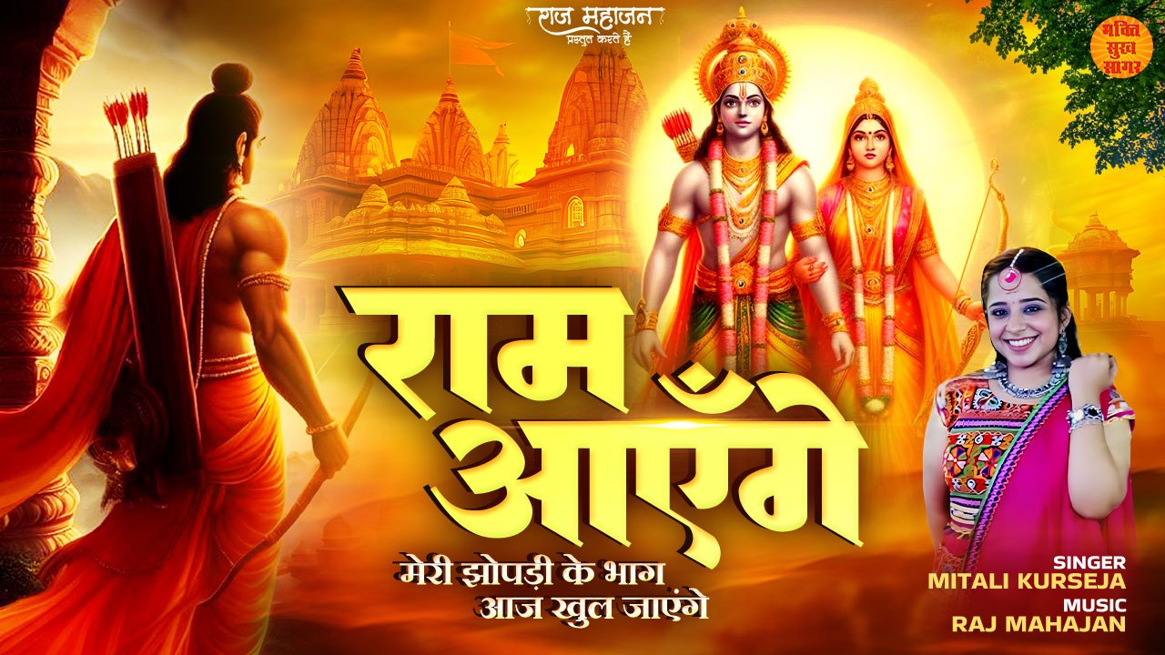 Ram Aayenge _ मेरी झोपड़ी के भाग आज खुल जाएंगे _ Trending Bhajan 20224 _ Ram Aayenge New Bhajan ...