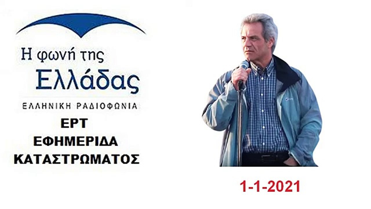 1 1 2021 ΝΤΑΛΑΚΟΓΕΩΡΓΟΣ ΑΝΤΩΝΗΣ ΠΡΟΕΔΡΟΣ ΤΗΣ ΠΕΝΕΝ ΣΤΗΝ ΕΦΗΜΕΡΙΔΑ ...