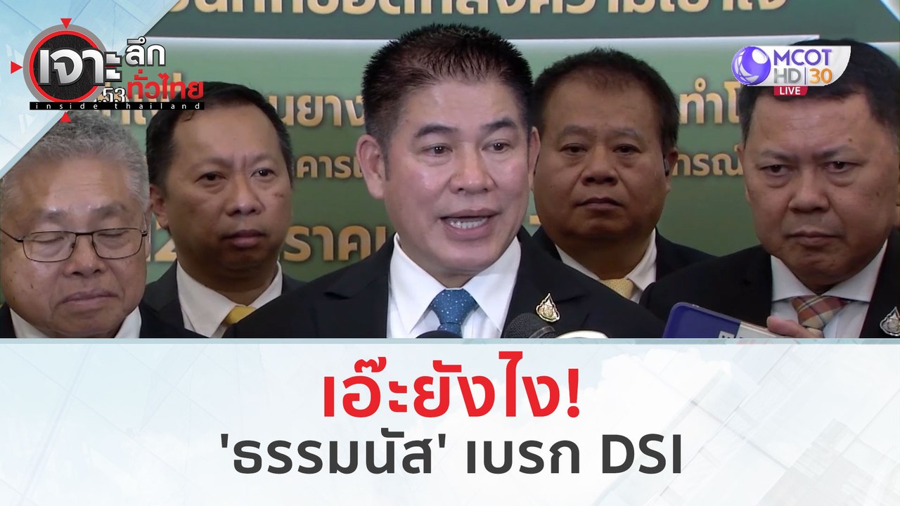 เอ๊ะยังไง! 'ธรรมนัส' เบรก DSI (15 ม.ค. 67) | เจาะลึกทั่วไทย - วิดีโอ Dailymotion