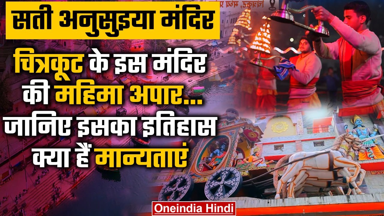 Sati Anasuya Temple: Chitrakoot Dham में स्थित इस मंदिर का क्या इतिहास ...