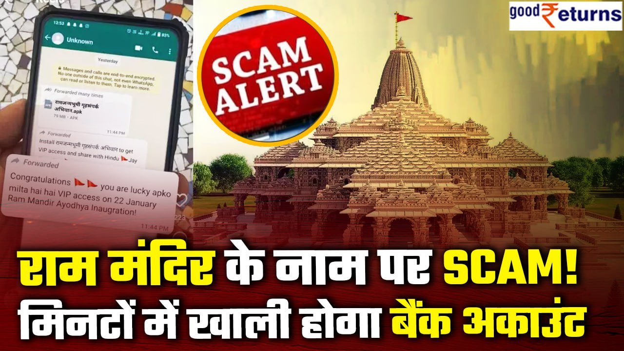 Ram Mandir Scam: राम मंदिर के नाम पर Scam, मिनटों में खाली होगा Bank ...