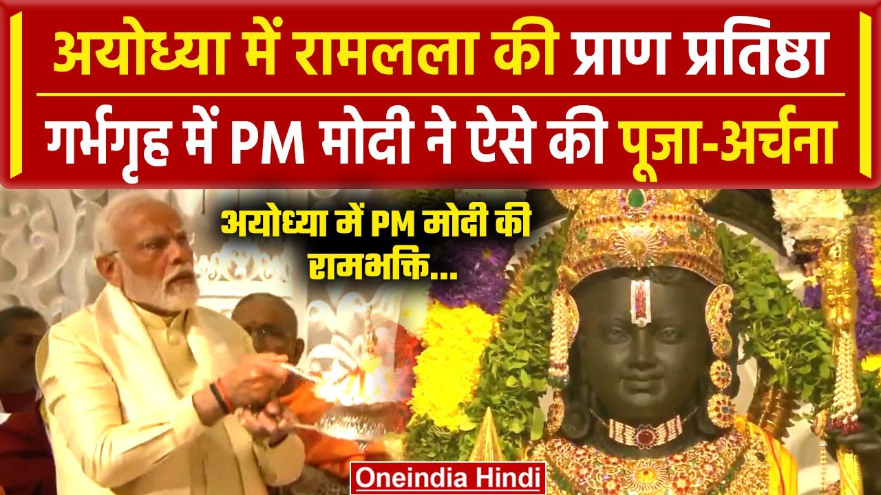 Ayodhya Ram Mandir: Ram Lala की Pran Pratishtha, PM Modi ने की पूजा ...