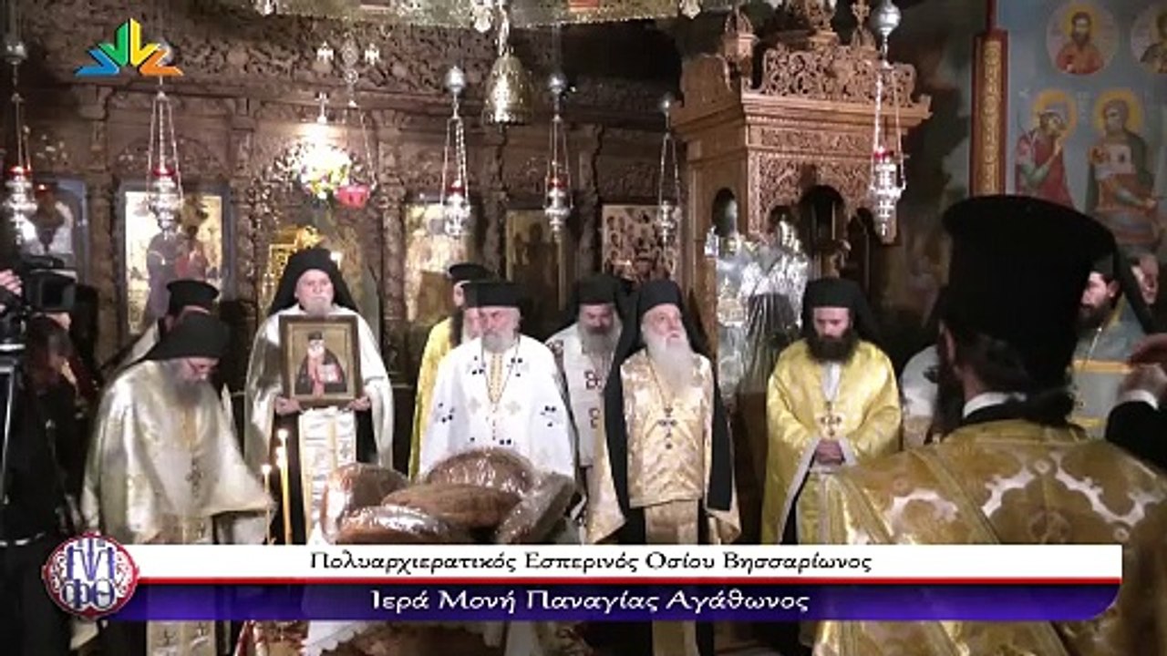 Ιερές ακολουθίες για τον Όσιο Βησσαρίωνα τον Αγαθωνίτη - video Dailymotion
