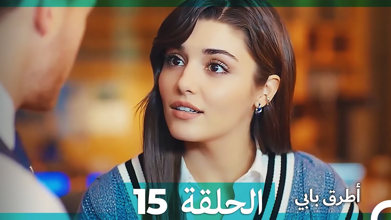 Mosalsal Otroq Babi - 15 انت اطرق بابى - الحلقة (HD) (Arabic Dubbed ...