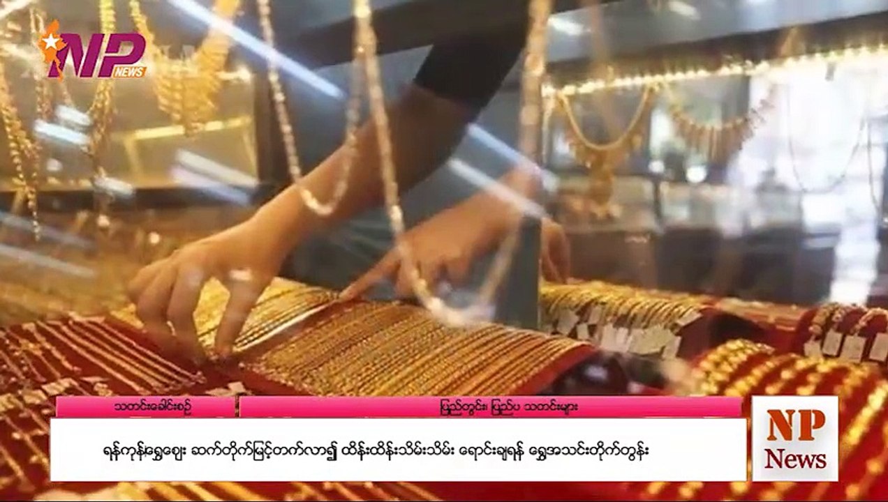 ပြည်တွင်းနှင့် ပြည်ပက စိတ်ဝင်စားဖွယ် သတင်းထူးများ Video Dailymotion