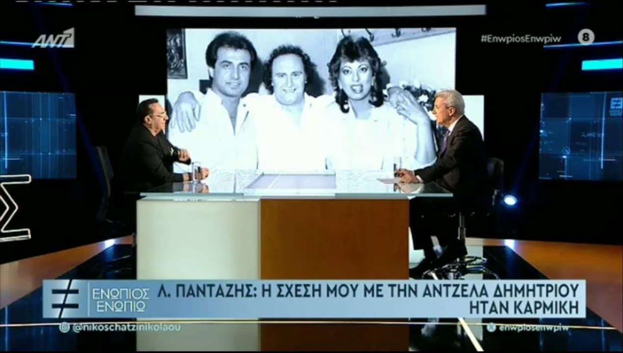 ΕΝΩΠΙΟΣ ΕΝΩΠΙΩ - ΛΕΥΤΕΡΗΣ ΠΑΝΤΑΖΗΣ ΓΙΑ ΑΝΤΖΕΛΑ ΔΗΜΗΤΡΙΟΥ - video ...