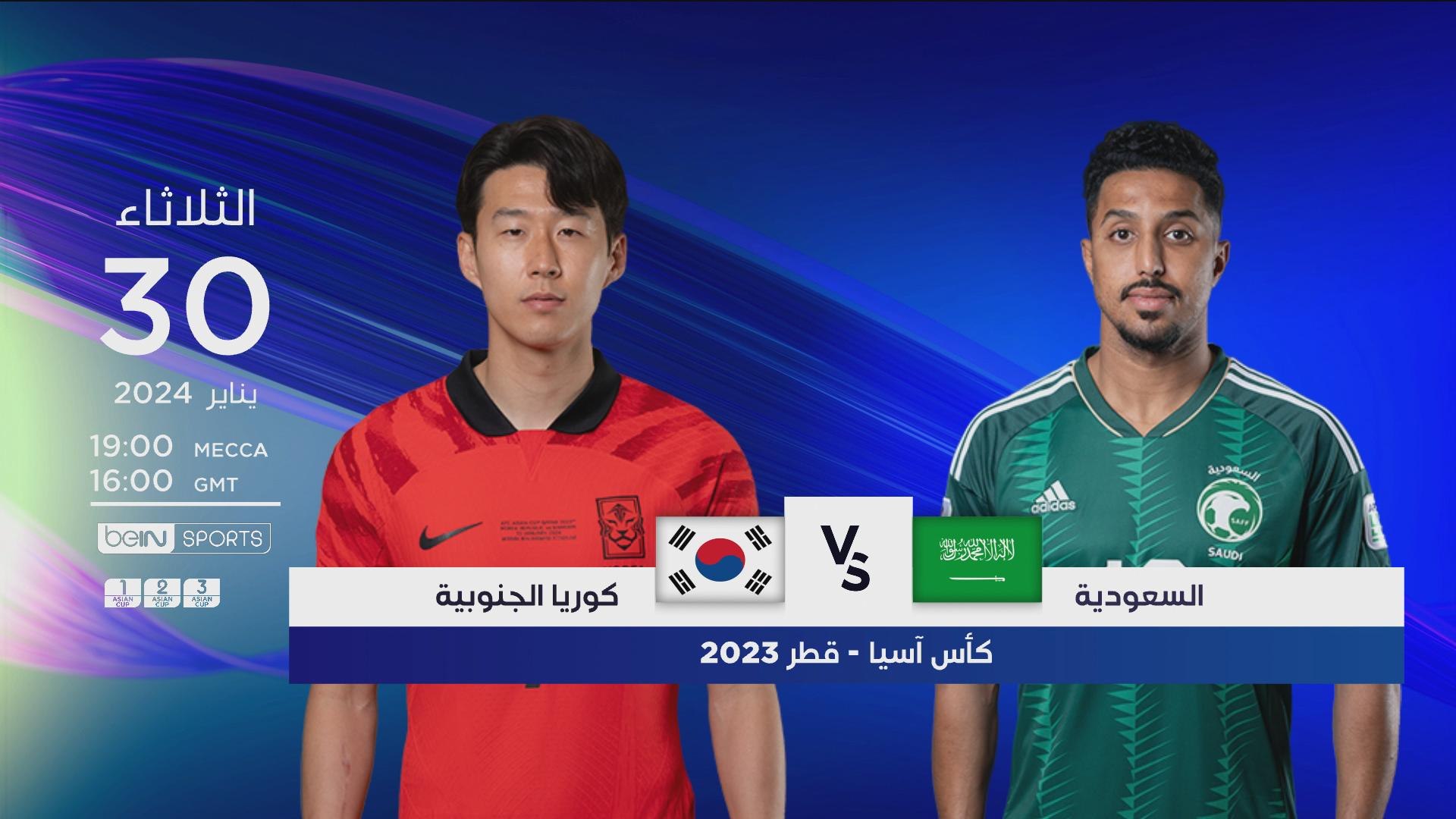 منتخب السعودية يسعى لتجاوز كوريا الجنوبية | beIN SPORTS