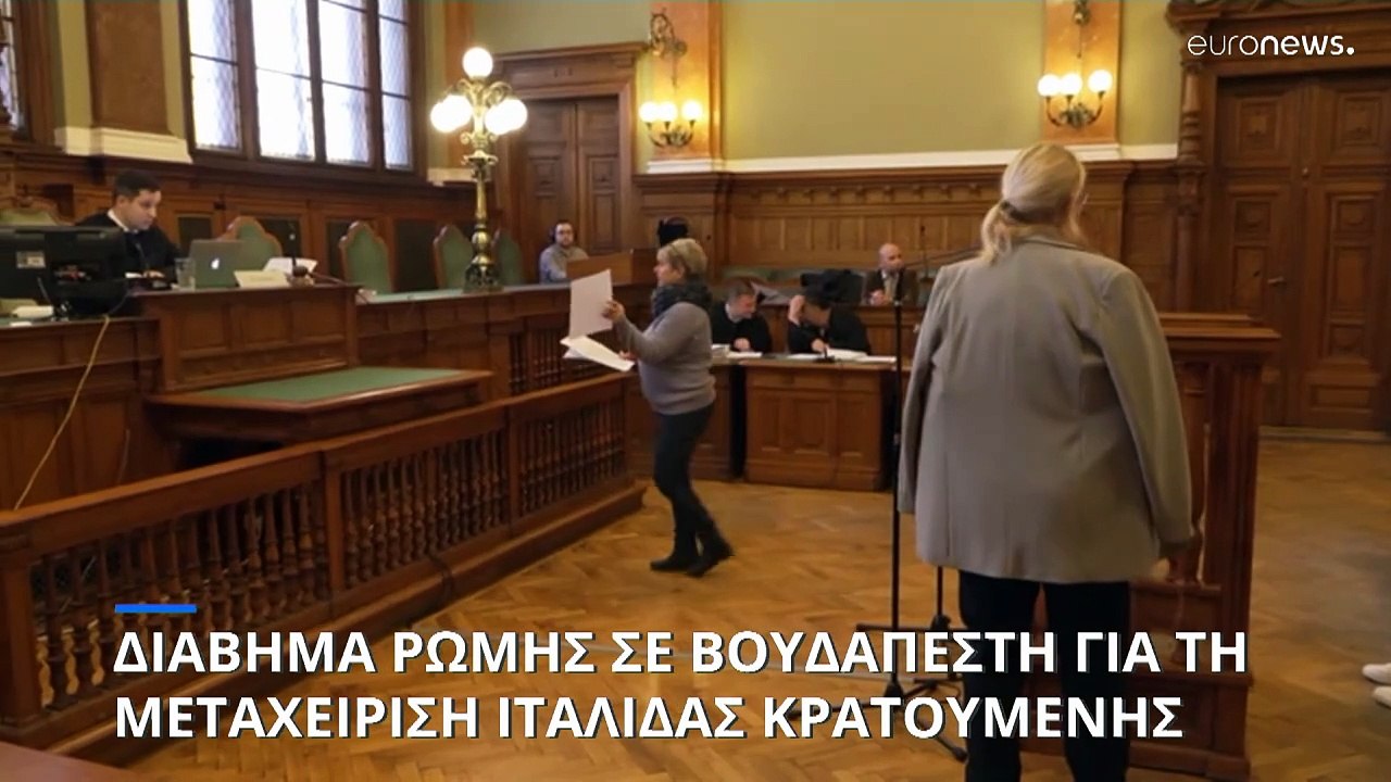 Διάβημα Ρώμης στη Βουδαπέστη για τις συνθήκες κράτησης 39χρονης ...