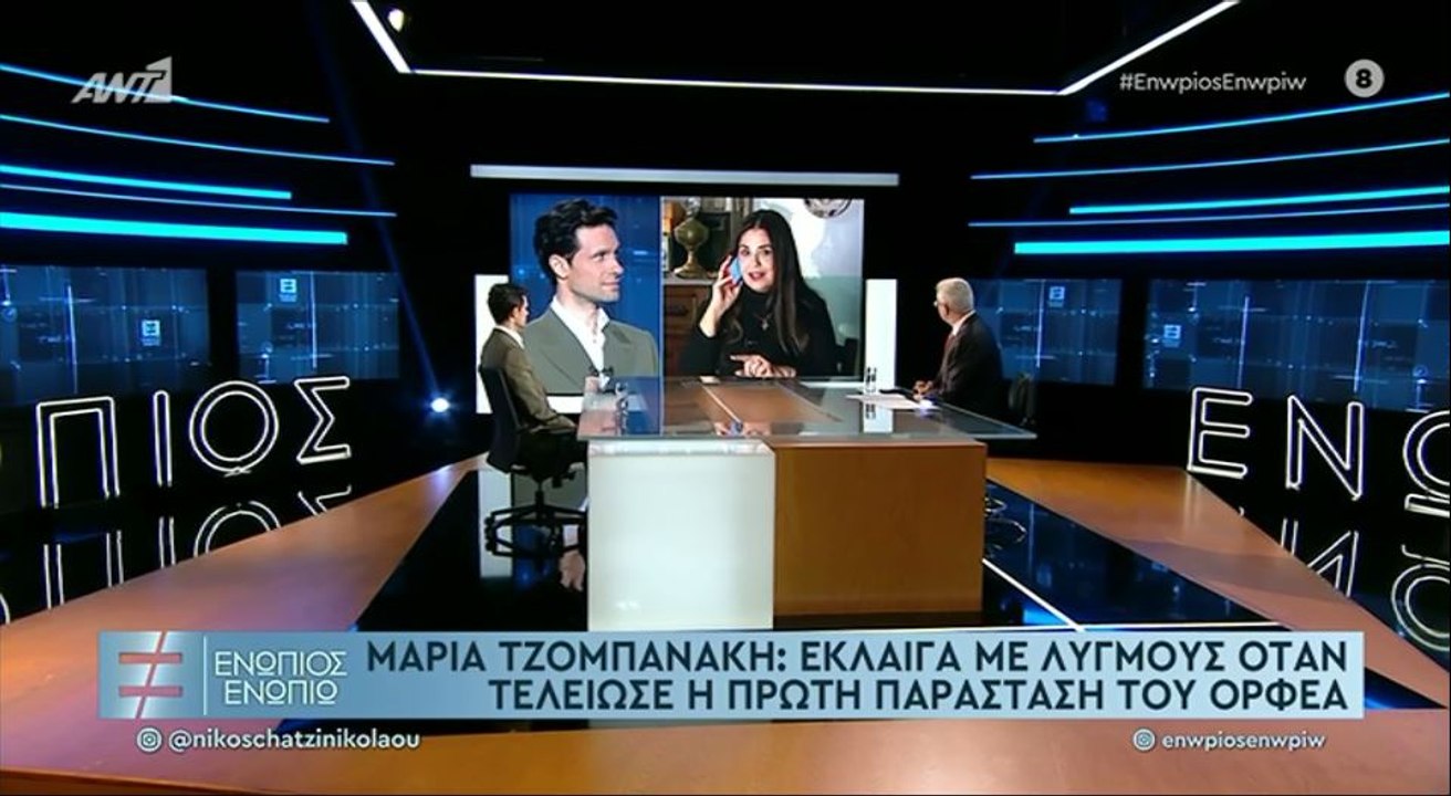ΕΝΩΠΙΟΣ ΕΝΩΠΙΩ - ΜΑΡΙΑ ΤΖΟΜΠΑΝΑΚΗ ΓΙΑ ΟΡΦΕΑ ΑΥΓΟΥΣΤΙΔΗ - video Dailymotion