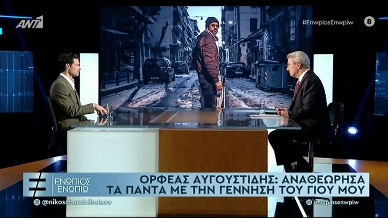 ΕΝΩΠΙΟΣ ΕΝΩΠΙΩ - ΟΡΦΕΑΣ ΑΥΓΟΥΣΤΙΔΗΣ ΓΙΑ ΤΟΝ ΓΙΟ ΤΟΥ - video Dailymotion
