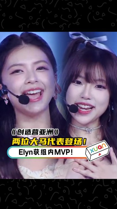 《创造营亚洲》开播啦！两位大马妹子也登场了～Elyn还夺下MVP！不哭不哭啊～两位加油！ - video Dailymotion
