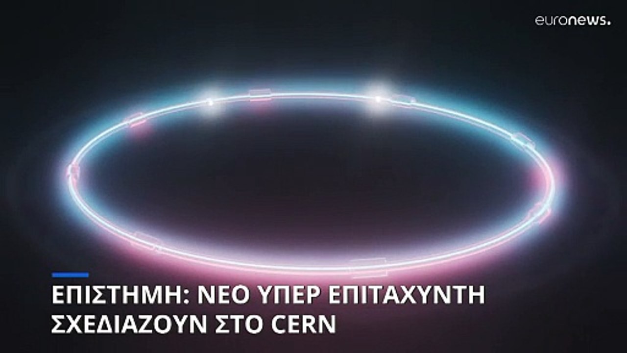 Επιστήμη: Νέο υπερ - επιταχυντή σχεδιάζουν στο CERN - video Dailymotion