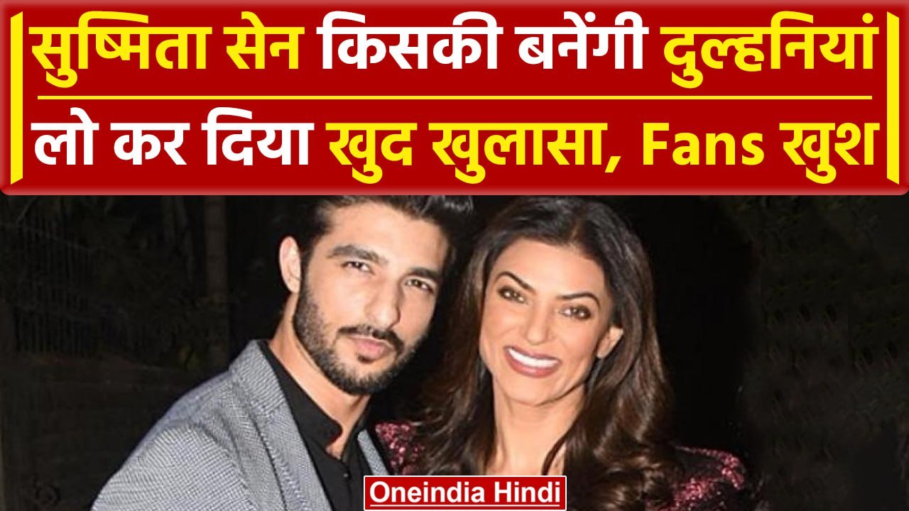 Sushmita Sen On Marriage: Actress सुष्मिता सेन कब करेंगी शादी, Rohman Shawl पर कहा | वनइंडिया ...