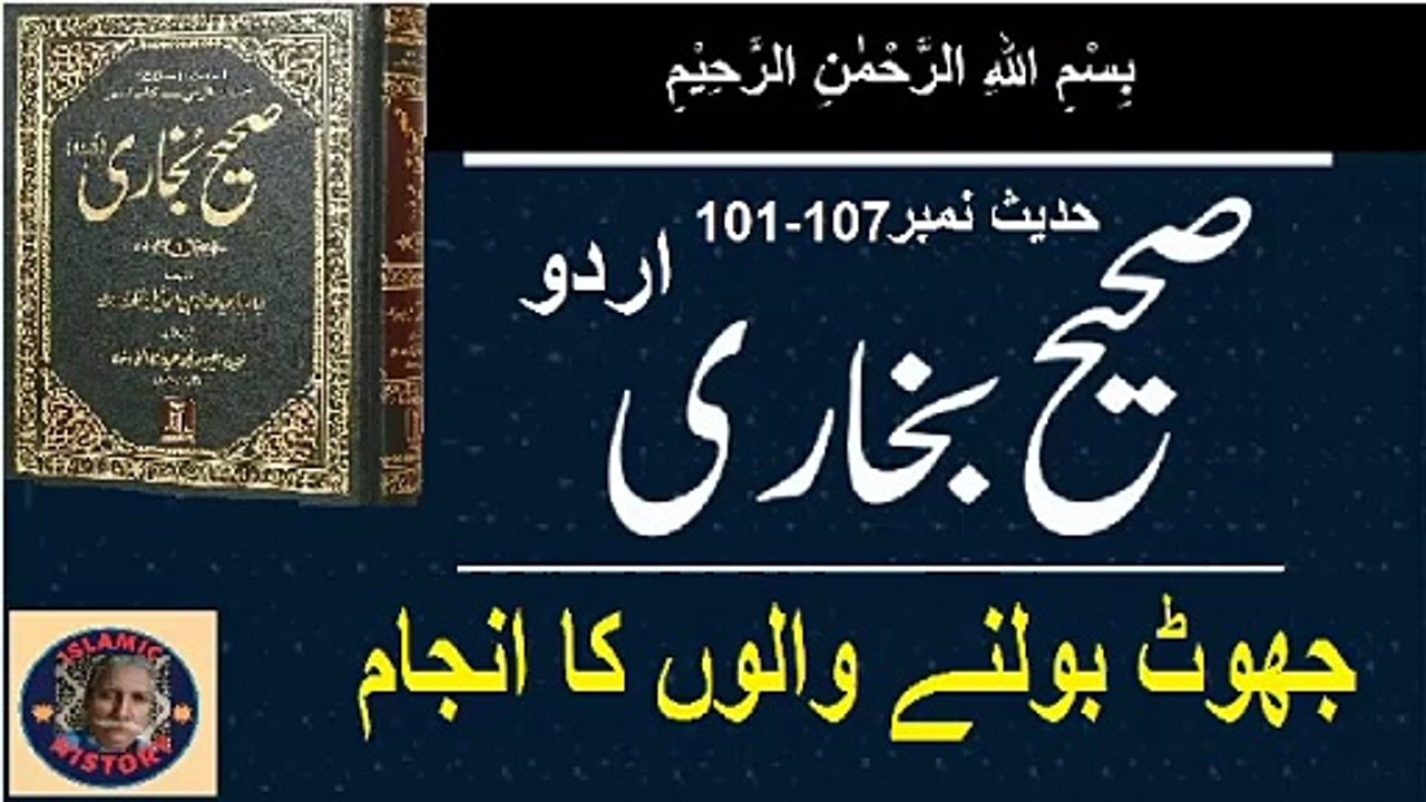 Sahih bukhari Hadith No.101-107 جھوٹ بولنے والوں کا انجام - video Dailymotion