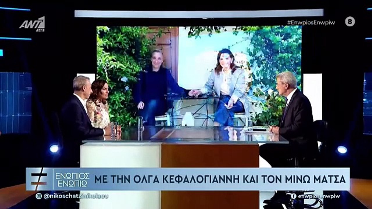 ΕΝΩΠΙΟΣ ΕΝΩΠΙΩ - ΜΙΝΩΣ ΜΑΤΣΑΣ - ΟΛΓΑ ΚΕΦΑΛΟΓΙΑΝΝΗ - ΜΕΡΟΣ Α' - video ...