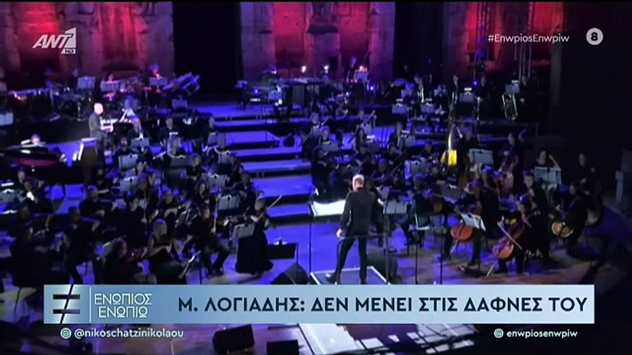 ΕΝΩΠΙΟΣ ΕΝΩΠΙΩ - ΜΙΝΩΣ ΜΑΤΣΑΣ - ΟΛΓΑ ΚΕΦΑΛΟΓΙΑΝΝΗ - ΜΕΡΟΣ Γ' - video ...