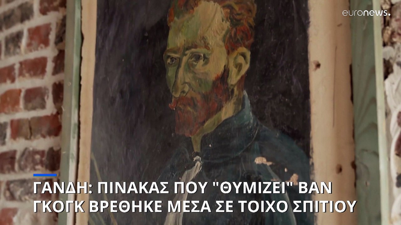 Γάνδη: Πίνακας που «θυμίζει» Βαν Γκογκ βρέθηκε μέσα σε τοίχο σπιτιού ...