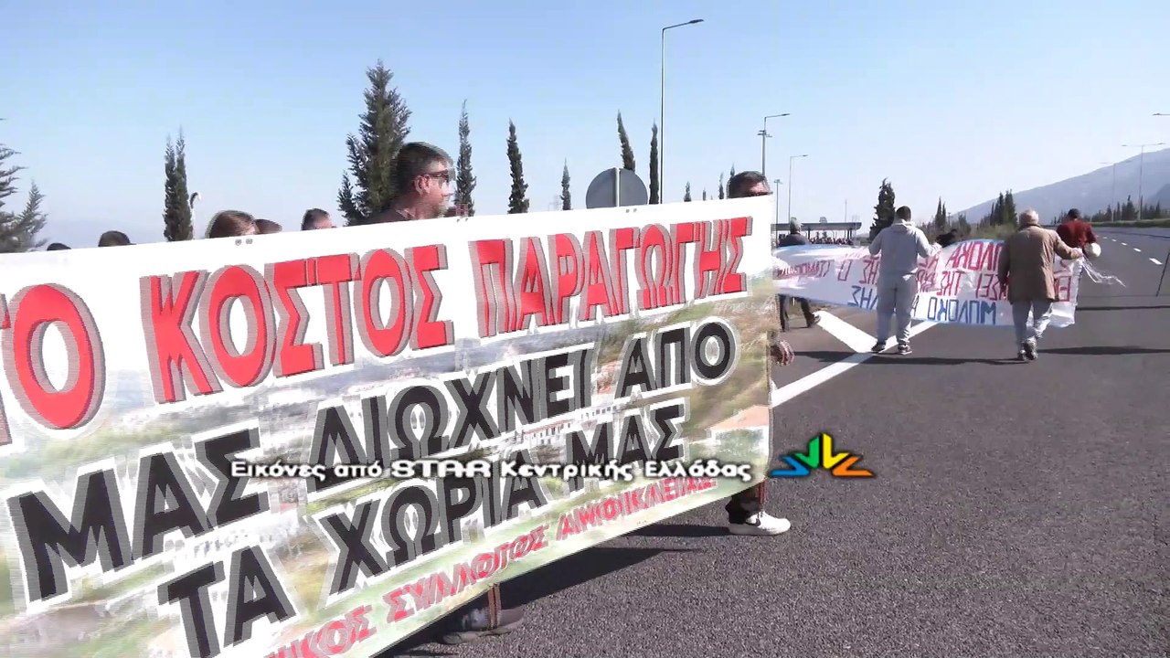 Δεν κάνουν πίσω οι αγρότες και της Φθιώτιδας - Έκλεισαν την Εθνική οδό ...