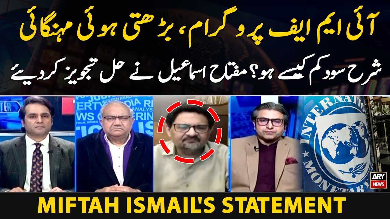 IMF Program Barhti hoi Mehngai Shara Sood Kam Kam Kaise Ho? Miftah ...