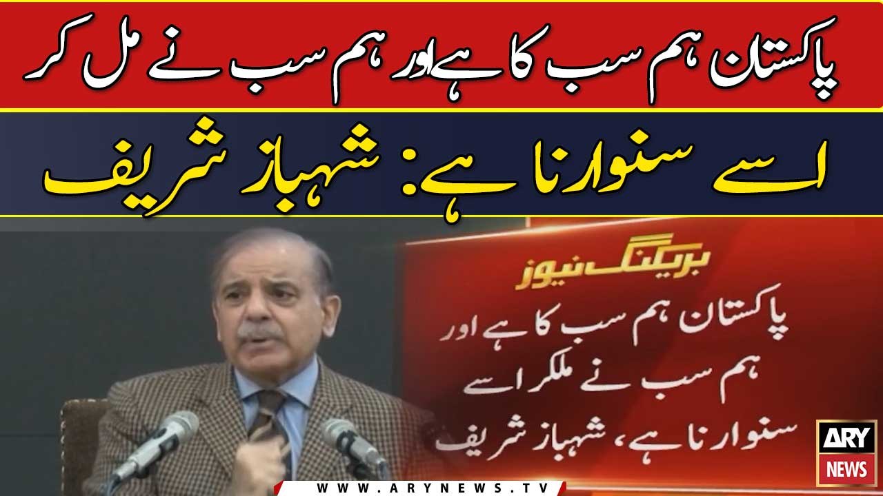Pakistan hum sab ka hai or hum sab ne mil kar isy sanwarna hai: Shehbaz ...