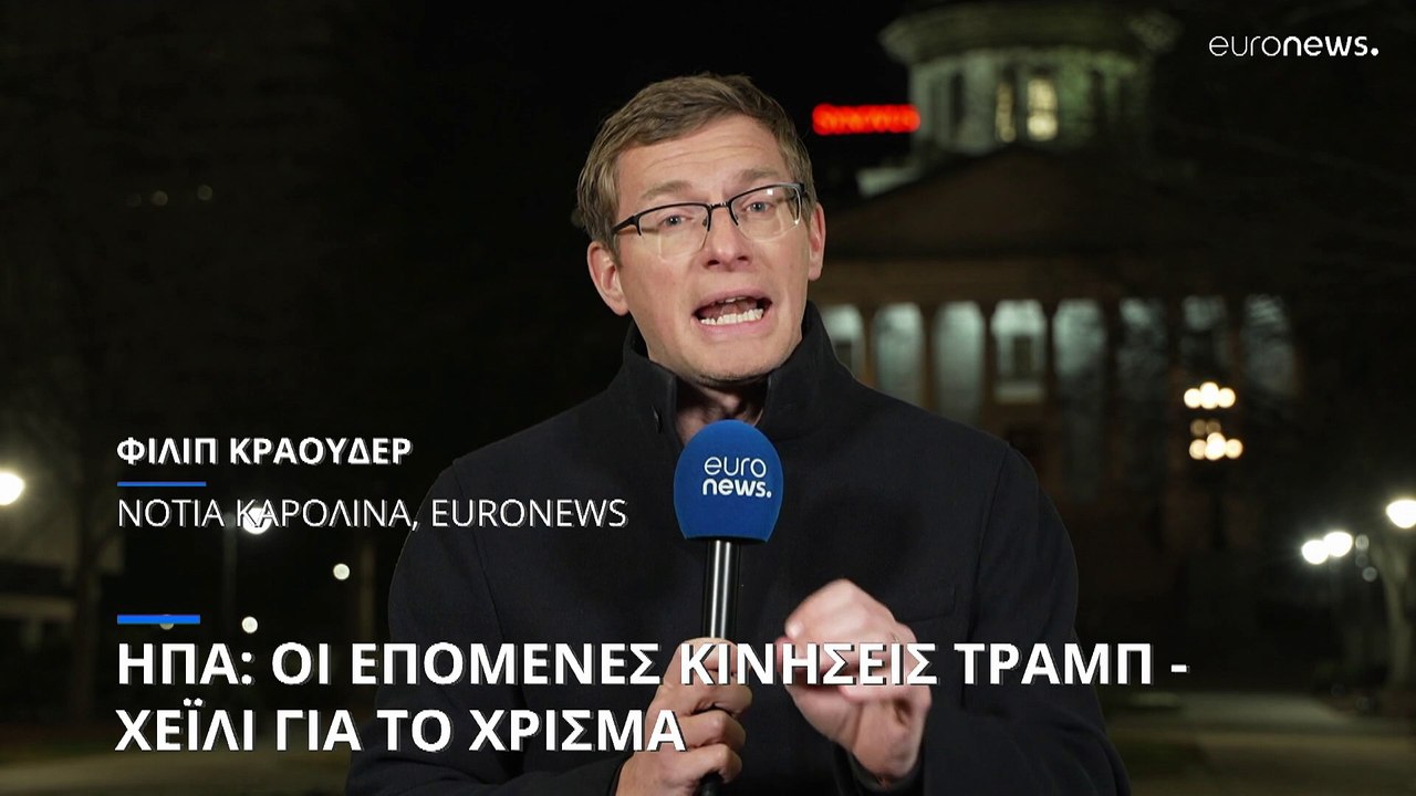 ΗΠΑ: Η «επέλαση» Τραμπ και τα επιχειρήματα της Νίκι Χέιλι - video ...