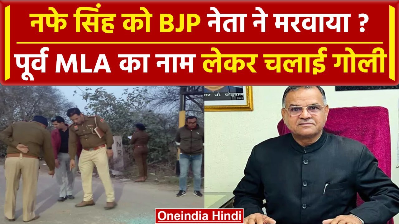 Nafe Singh Rathi को BJP नेता Naresh Kaushik ने मरवाया! FIR में Police ...