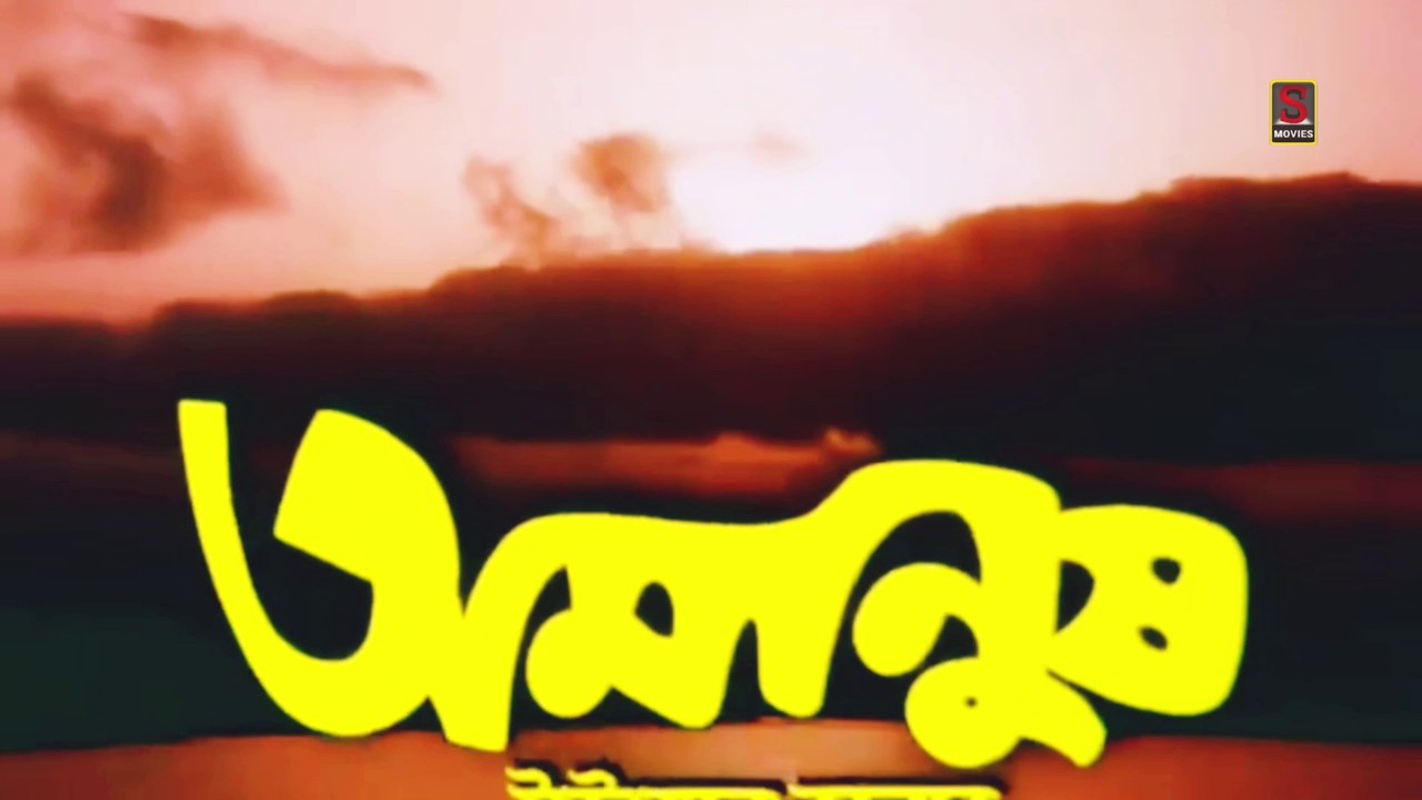 Amanush | অমানুষ | Bengali Movie Part 1 | Uttam Kumar _ Sharmila Thakur ...