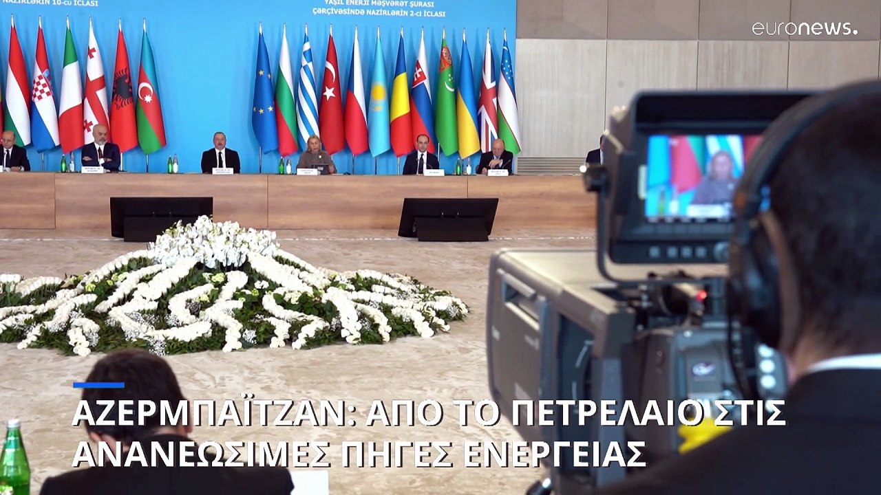Αζερμπαϊτζάν: Από το πετρέλαιο στις ανανεώσιμες πηγές ενέργειας - video ...
