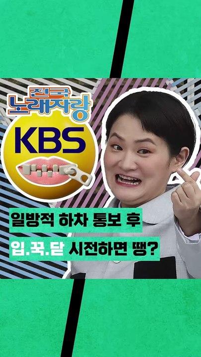 김신영도 제작진도 몰랐던 '전국노래자랑' MC교체, KBS는 입꾹닫 시전하면 땡? - 동영상 Dailymotion