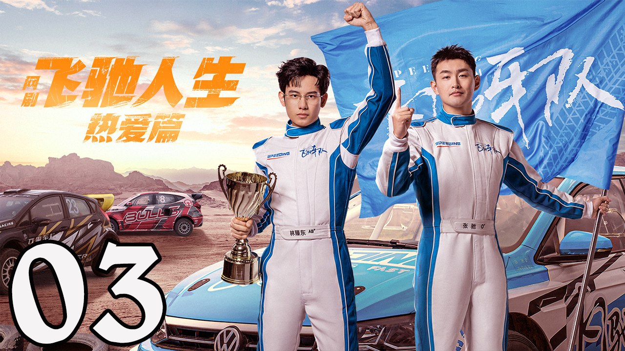 飛馳人生熱愛篇03 - Fei Chi Ren Sheng 2024 Ep03 Full HD - video Dailymotion