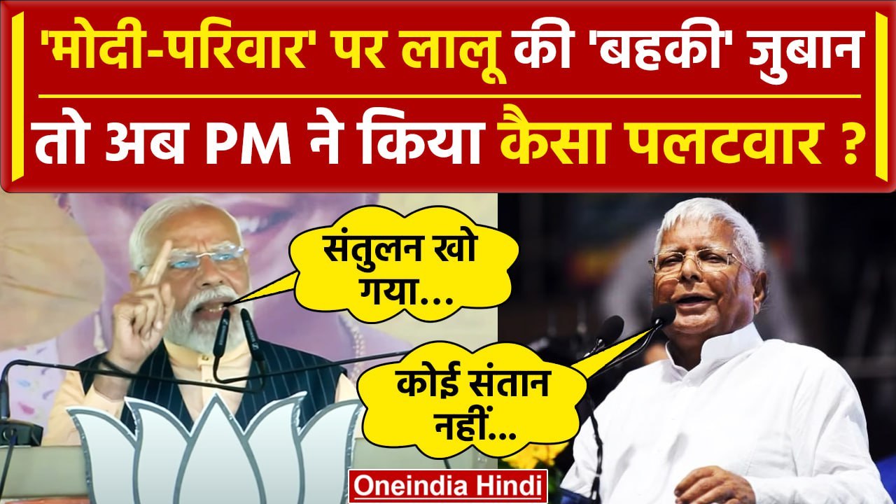 PM Modi ने Lalu Yadav को बताया 'Modi ka Parivaar' | Barasat | Lok Sabha ...