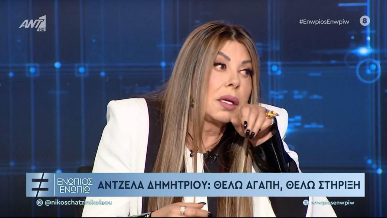 ΕΝΩΠΙΟΣ ΕΝΩΠΙΩ - ΑΝΤΖΕΛΑ ΔΗΜΗΤΡΙΟΥ ΓΙΑ ΤΟΝ ΘΑΝΑΤΟ ΤΗΣ ΜΗΤΕΡΑΣ ΤΗΣ ...