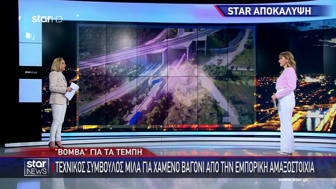 ΤΕΜΠΗ - ΧΑΜΕΝΟ ΒΑΓΟΝΙ ΣΤΗΝ ΕΜΠΟΡΙΚΗ ΑΜΑΞΟΣΤΟΙΧΙΑ - video Dailymotion