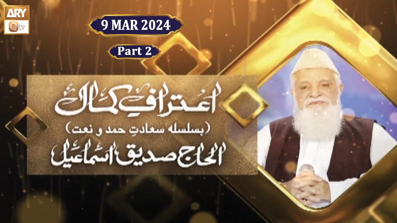 Aitraf e Kamal Basilsila Al-Haaj Siddique Ismail Sahab - 9 Mar 2024 ...