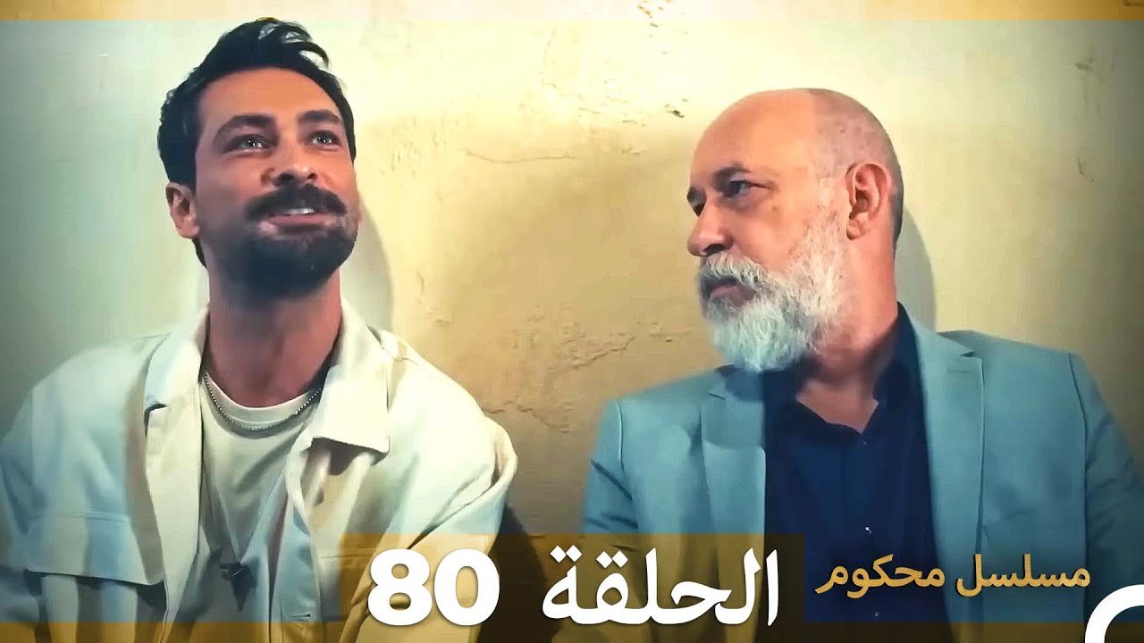 Mosalsal Mahkum - مسلسل محكوم الحلقة 80 (Arabic Dubbed) - فيديو Dailymotion