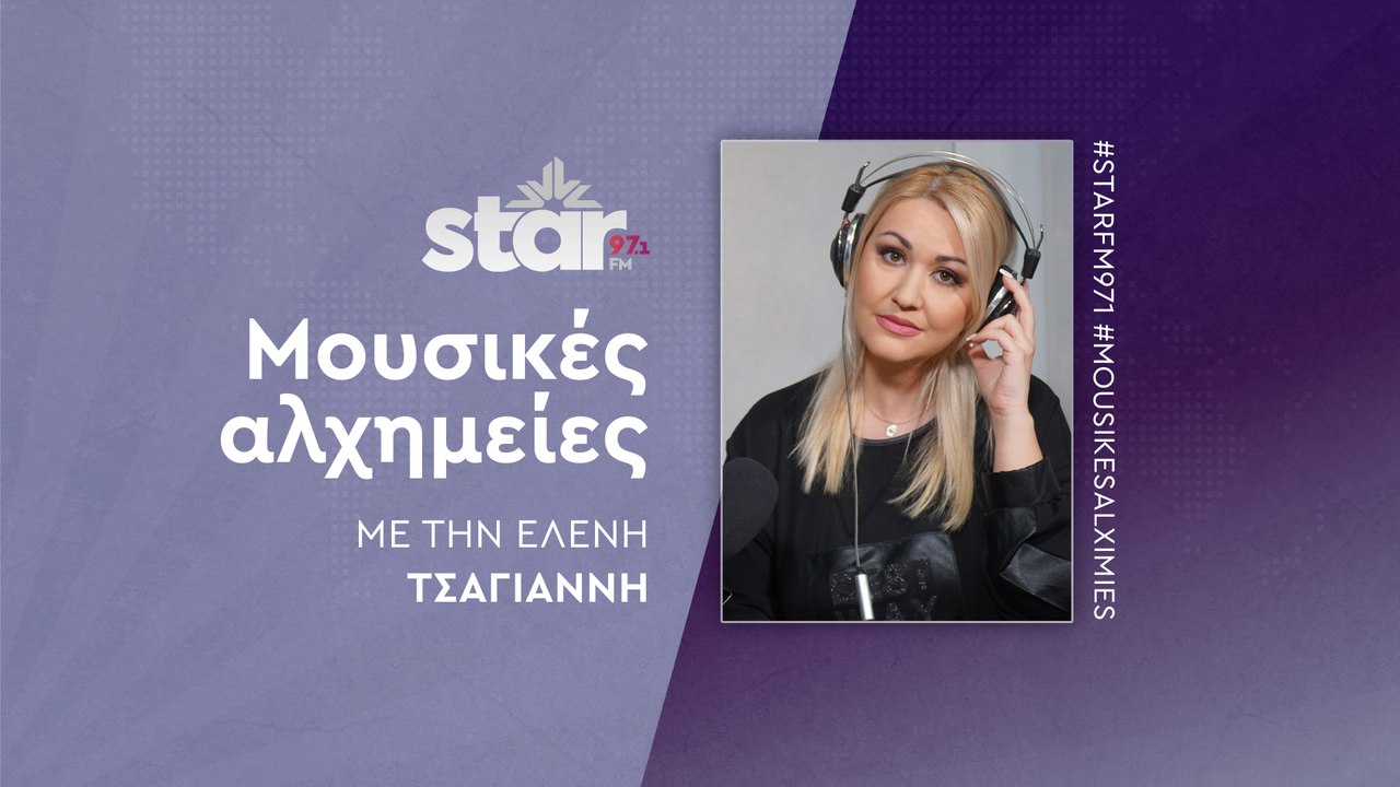 "Μουσικές Αλχημίες" με την Ελένη Τσαγιάννη στον STARFM (14-03-2024 ...