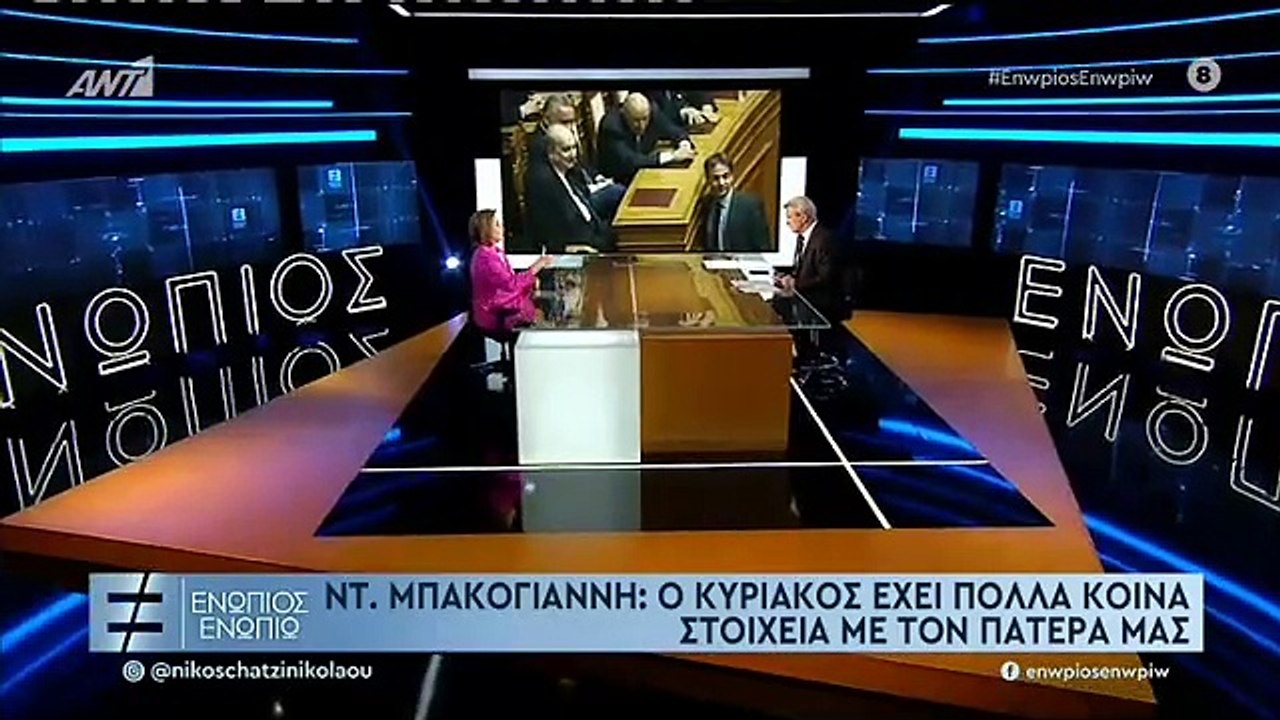 ΕΝΩΠΙΟΣ ΕΝΩΠΙΩ - ΝΤΟΡΑ ΜΠΑΚΟΓΙΑΝΝΗ - ΓΙΑ ΚΥΡΙΑΚΟ ΚΑΙ ΚΩΝΣΤΑΝΤΙΝΟ ...