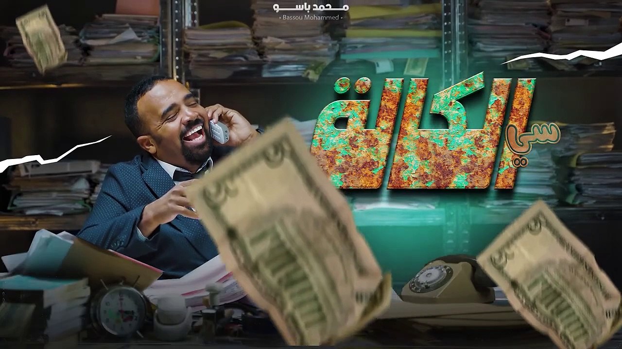 سي لكالة الحلقة الأولى باسو si lkala lhal9a 1 basou - video Dailymotion