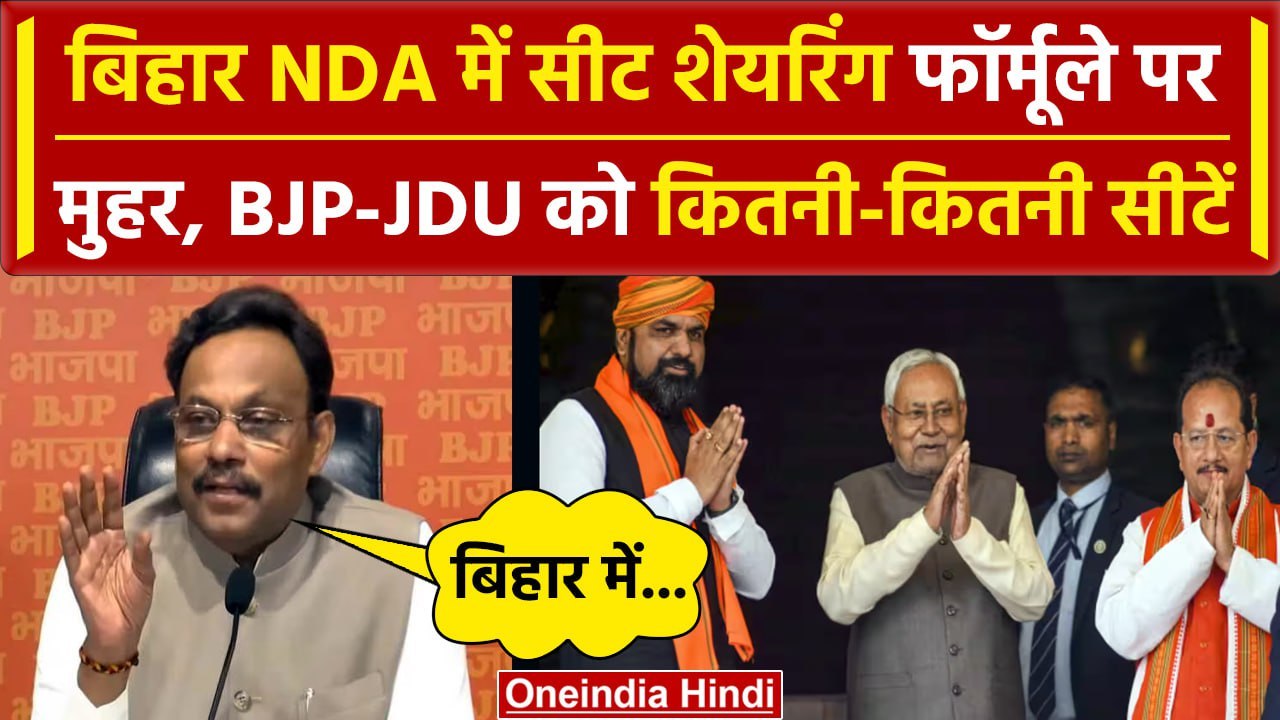 Bihar NDA Seat Sharing Formula पर मुहर, BJP और JDU को कितनी सीटें | Nitish Kumar | वनइंडिया ...