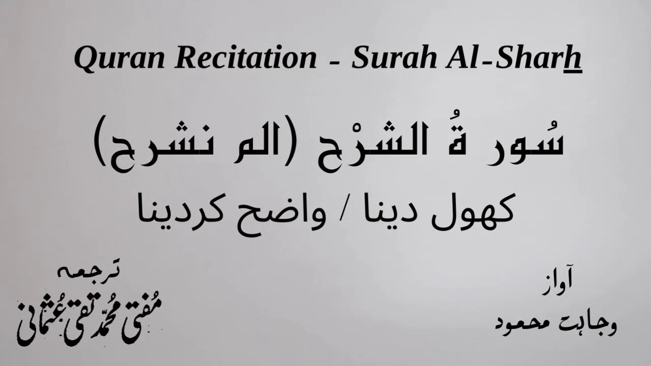 Surah Al Sharh Quran Recitation (Quran Tilawat) with Urdu Translation ...