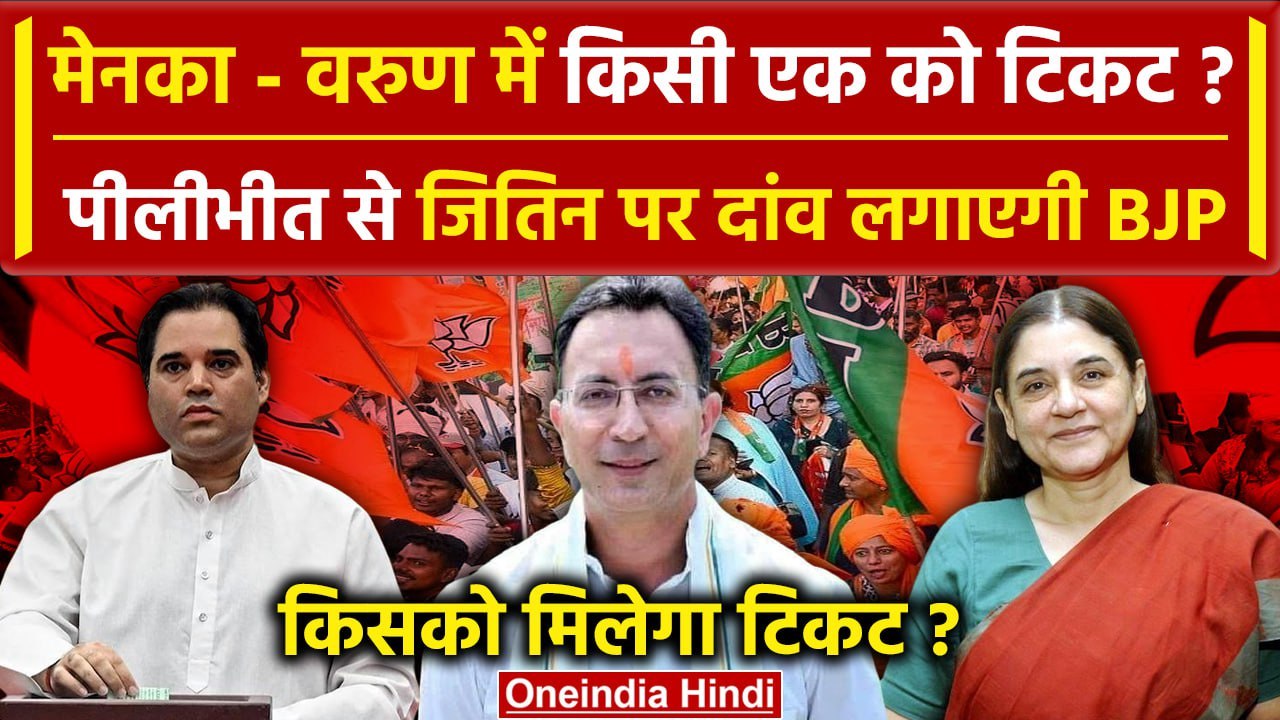 Varun Gandhi का Pilibhit से कटेगा टिकट, ये होगा उम्मीदवार | BJP | Jitin ...