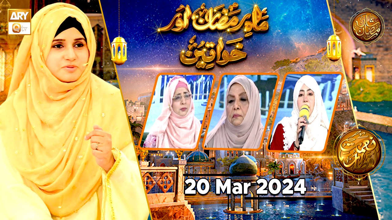 Mah e Ramzan aur Khawateen - Naimat e Iftar | 20 March 2024 - Shan e Ramzan | ARY Qtv - video ...